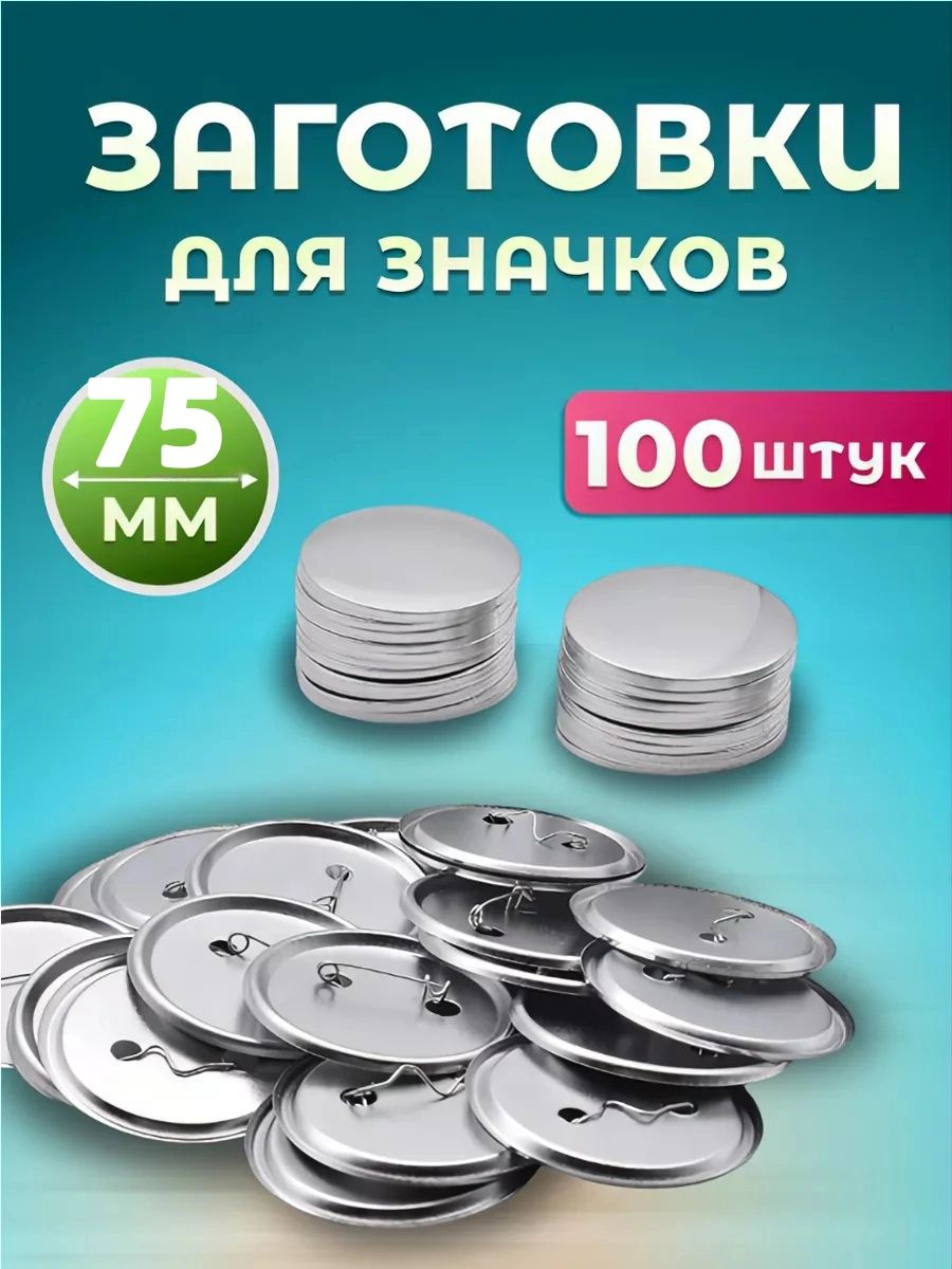 Заготовки для изготовления значков 75мм Animio ,100 материалов