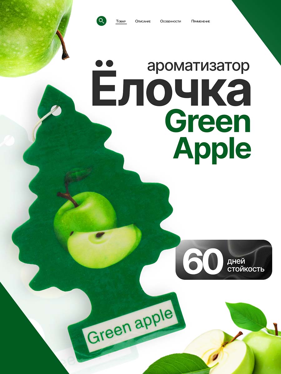 Ароматизатор автомобильный, Green Apple / Зеленое Яблоко