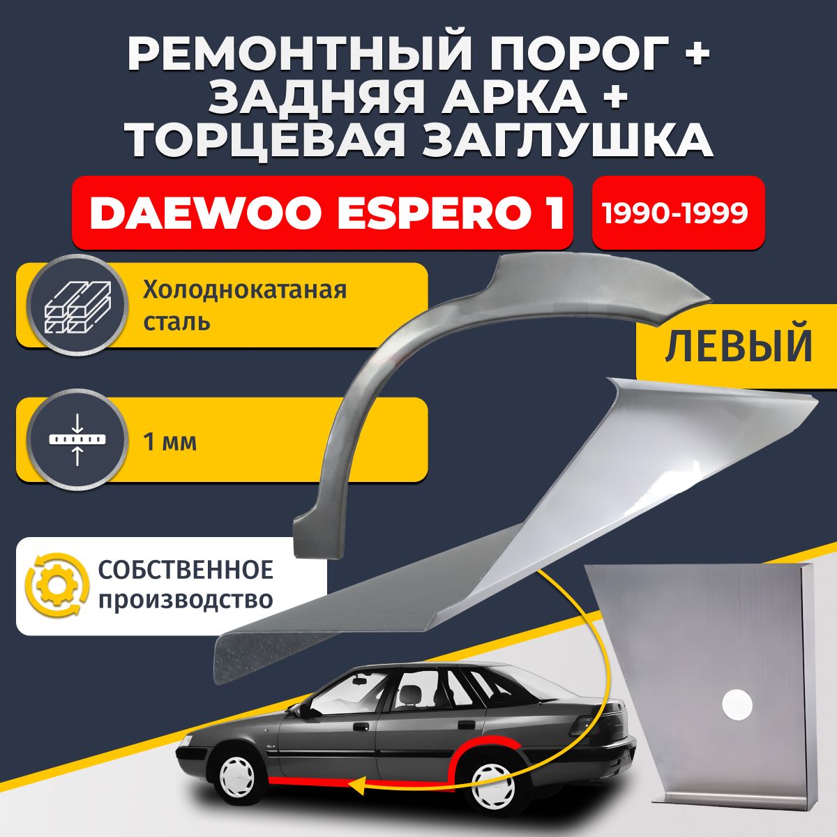 Левая задняя ремонтная арка (0,8 мм) и левый стандартный ремонтный порог (1 мм) + торцевая заглушка (1 мм) на Daewoo Espero 1 1990-1999 седан (Дэу Деу Эсперо). Холоднокатаная сталь