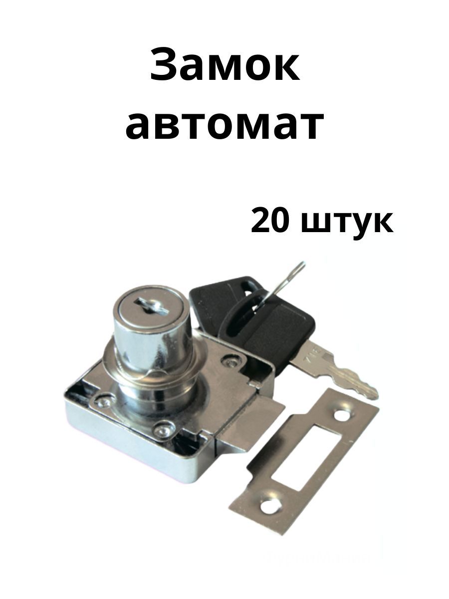 Замок автомат LOCK.338. CR, ( 20 шт. )