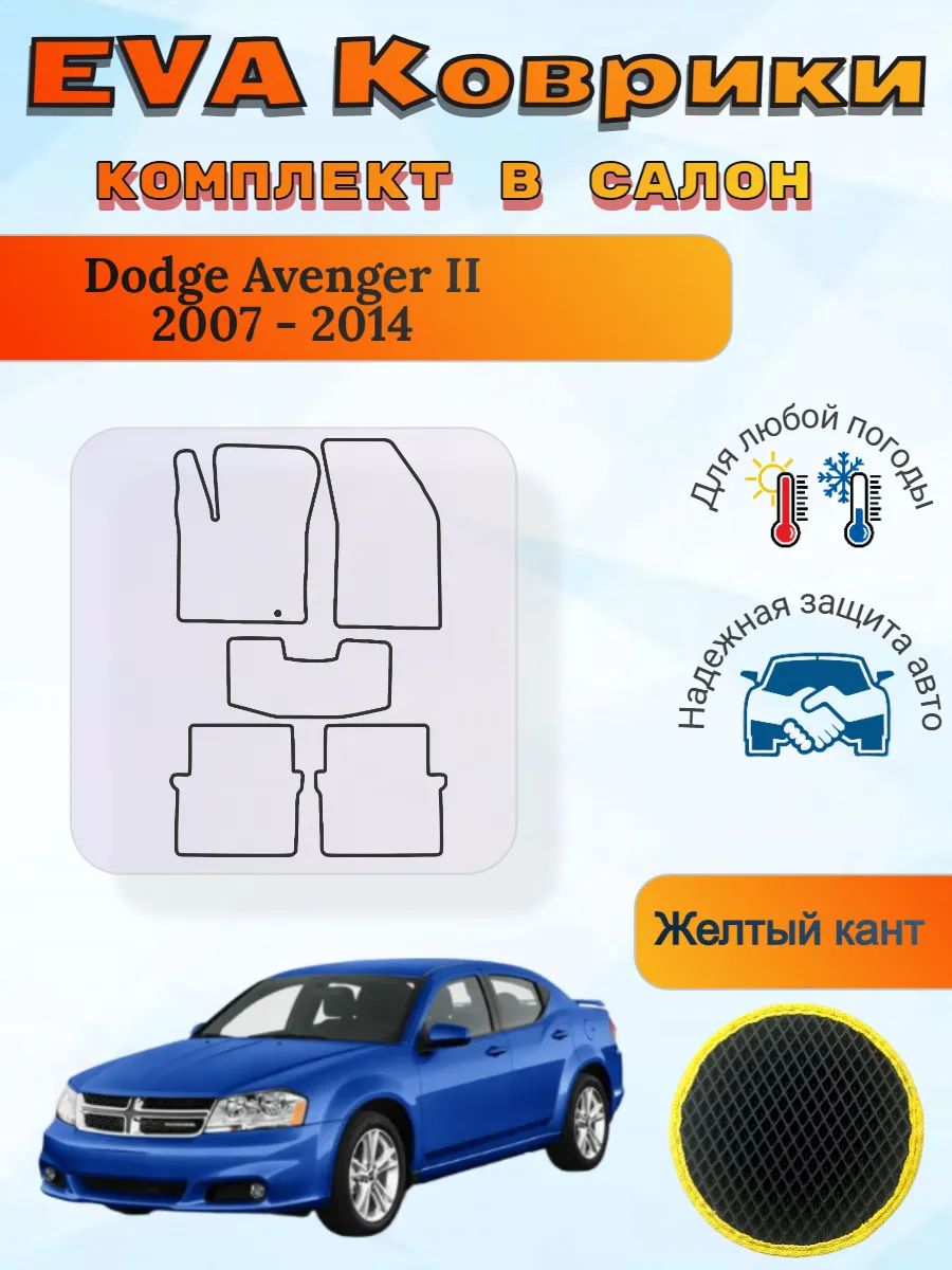 EVA коврики Dodge Avenger II 2007 - 2014 Додж Авенджер