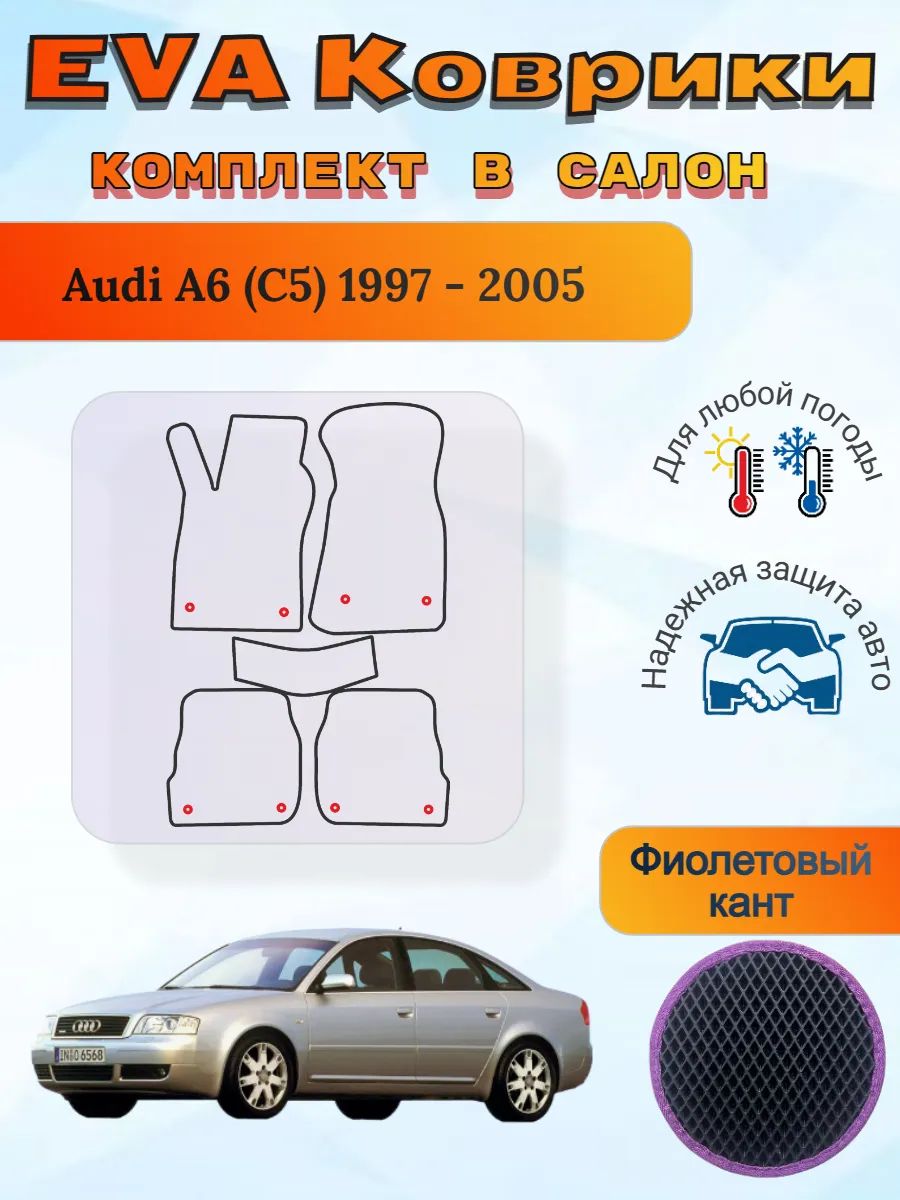 EVA коврики Audi A6 C5 1997 - 2005 Ауди А6 С5