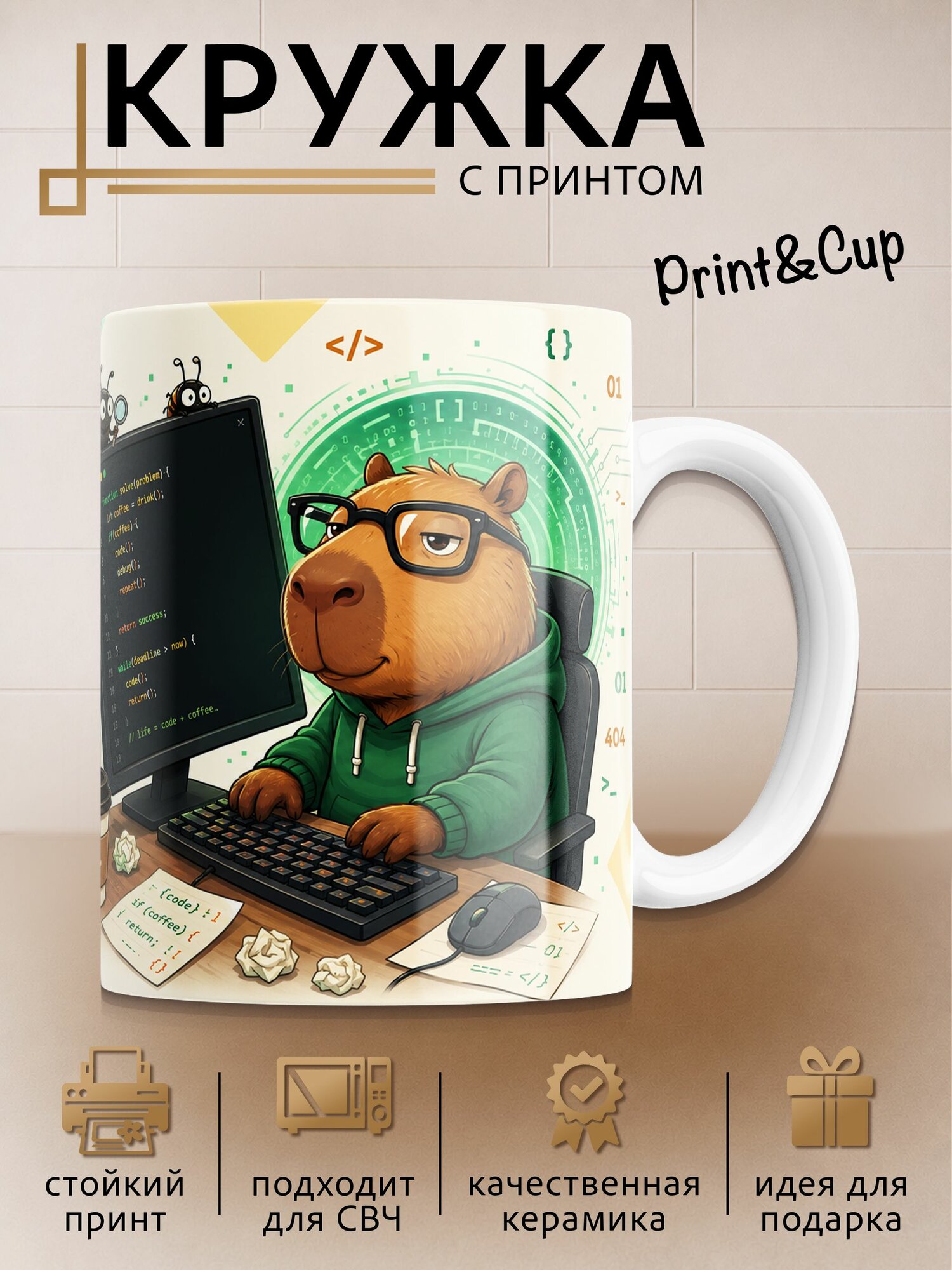 Кружка программиста капибара — фото 1