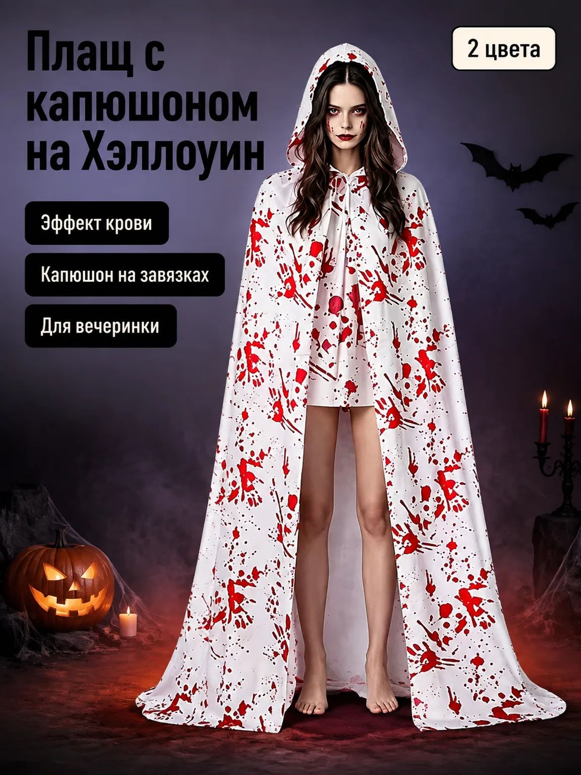 Плащ накидка на Хэллоуин с капюшоном, костюм для вечеринки и косплея, белый, 1 штука