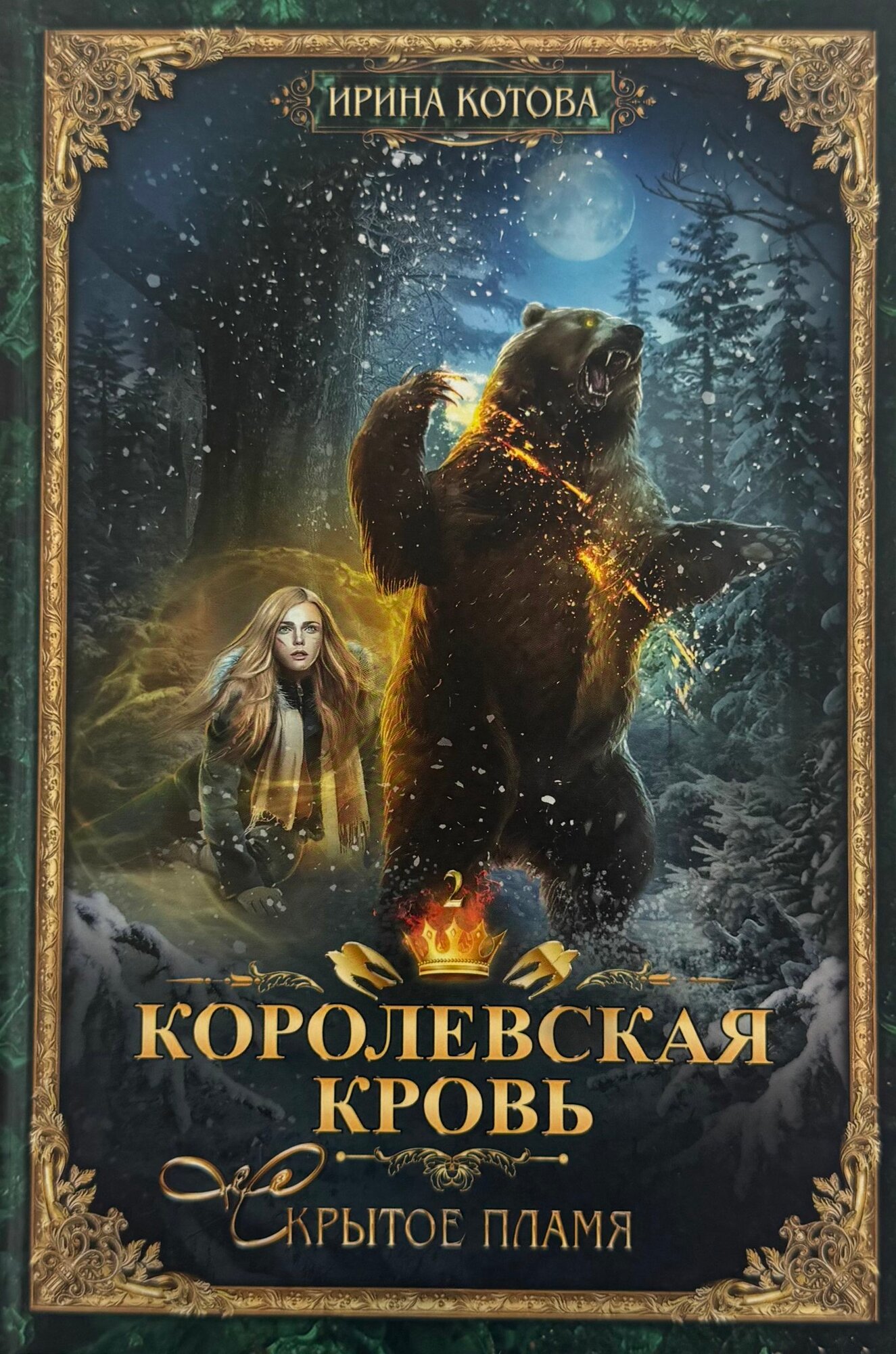 Королевская кровь-2. Скрытое пламя