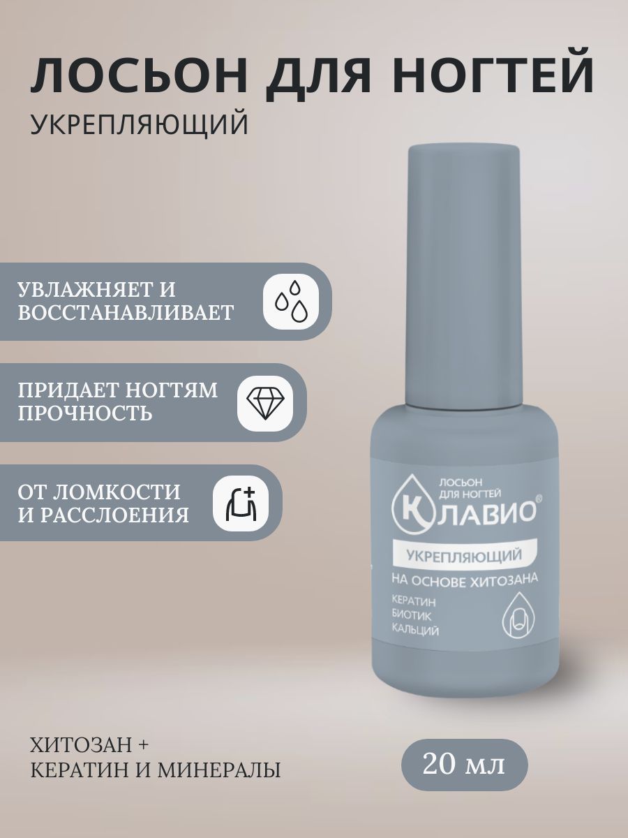 Клавио лосьон для ногтей, укрепляющий
