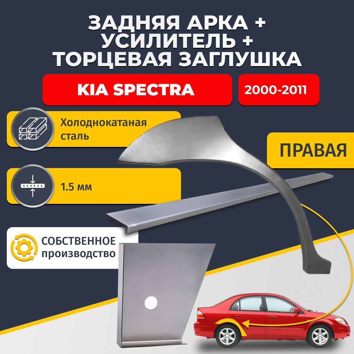 Правая ремонтная задняя арка (0,8 мм) + торцевая заглушка (1,5 мм) + усилитель (1,5 мм) на Kia Spectra 2000-2011 седан 4 двери (Киа Спектра). Холоднокатаная сталь