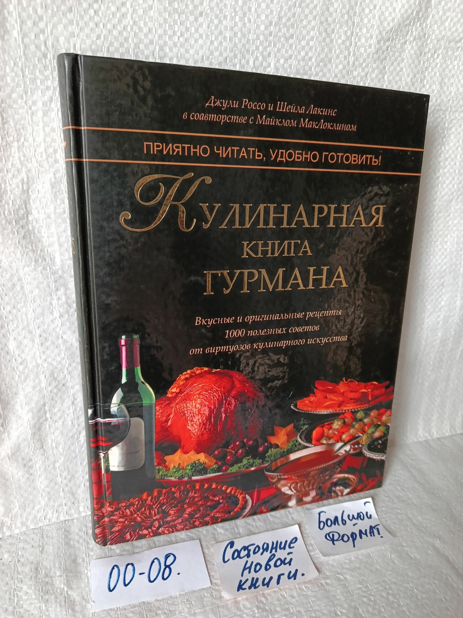Россо Д, Лакинс Ш. Кулинарная книга гурмана. Вкусные и оригинальные рецепты. 1000 полезных советов от виртуозов кулинарного искусства