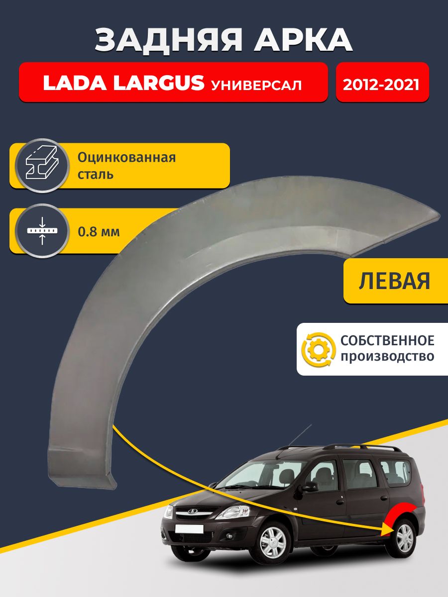 Левая задняя ремонтная арка для автомобиля Lada Largus 2012-2021 универсал (Лада Ларгус). Оцинкованная сталь 0,8мм.