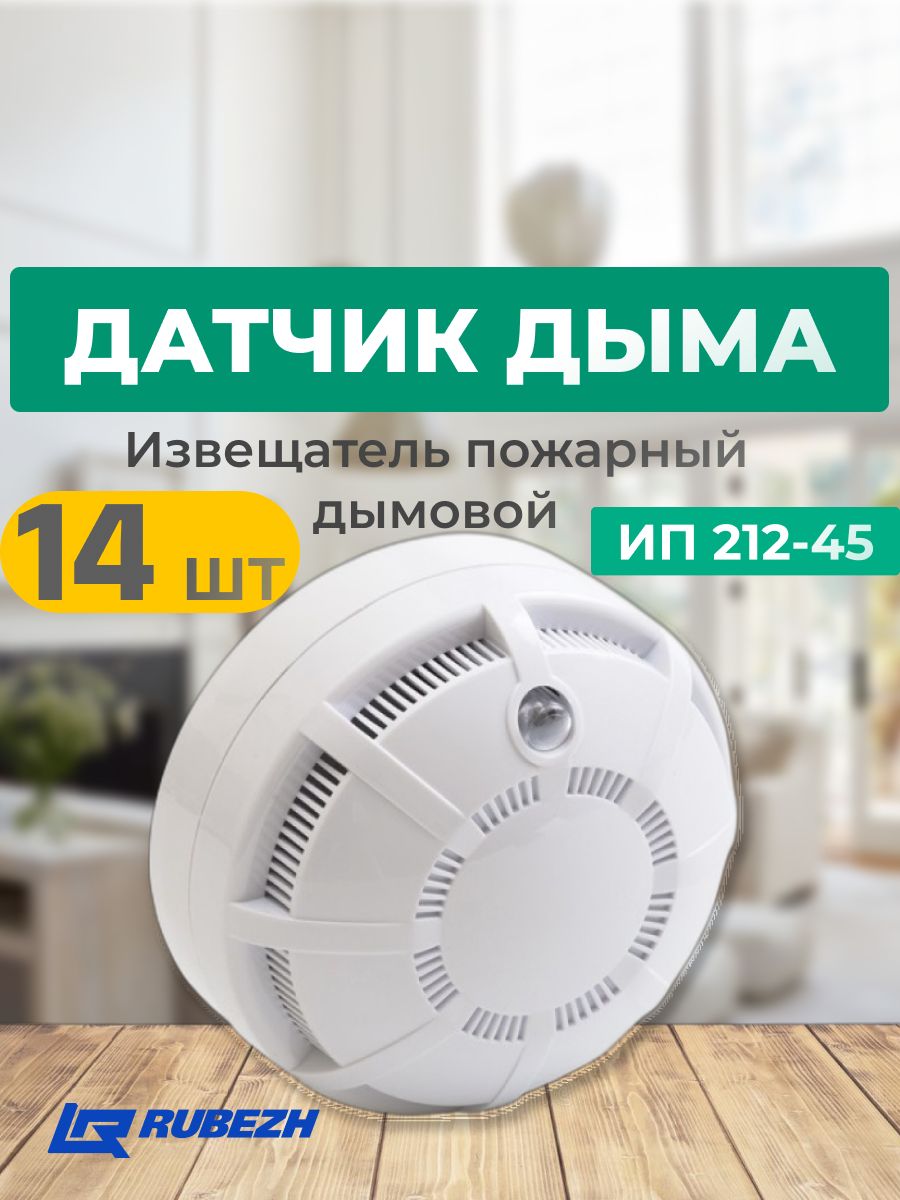 ИП 212-45 Извещатель дымовой (Комплект 14 шт.)