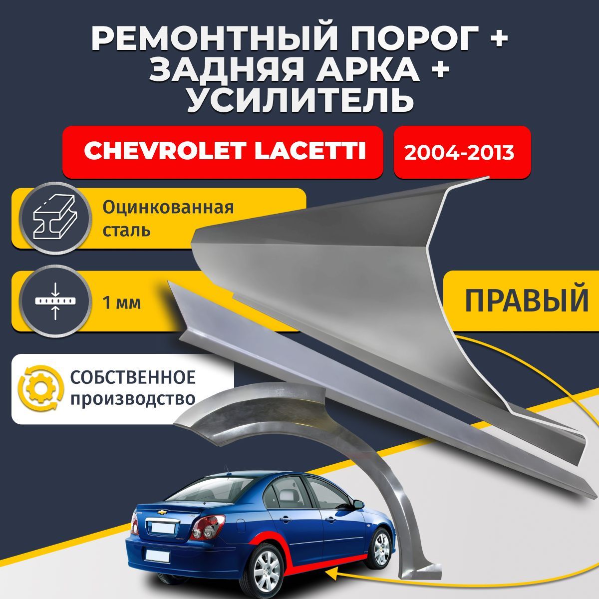 Правая ремонтная задняя арка (0,8 мм) и правый ремонтный стандартный порог (1 мм) + усилитель (1 мм) на Chevrolet Lacetti 2004-2013 седан 4 двери (Шевроле Лачетти). Материал оцинкованная сталь.