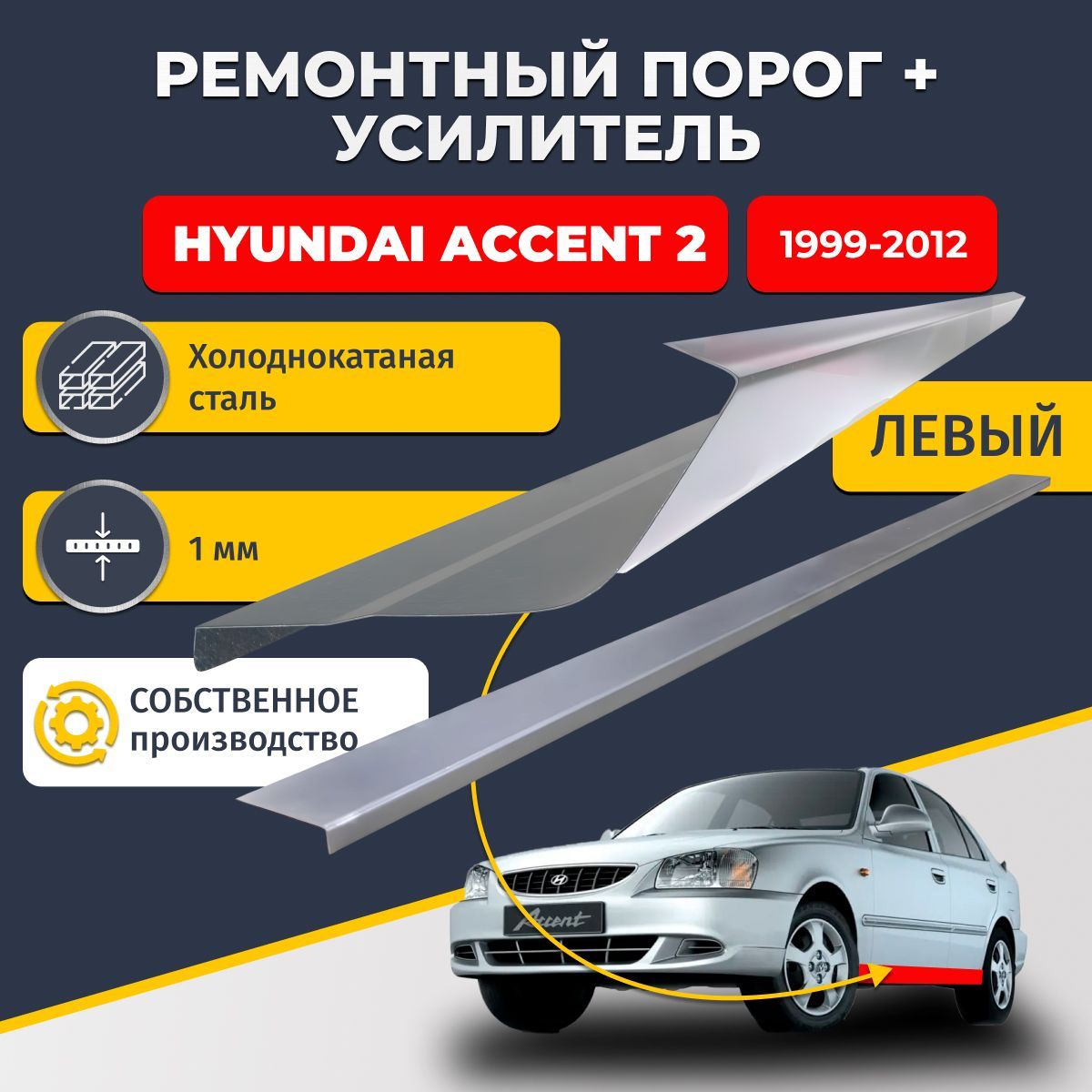 Левый порог + усилитель из холоднокатаной стали 1 мм, на Hyundai Accent 2 (ТагаЗ) 1999-2012 седан 4 двери (Хендай Акцент 2 Тагаз). Кузовной ремонт.