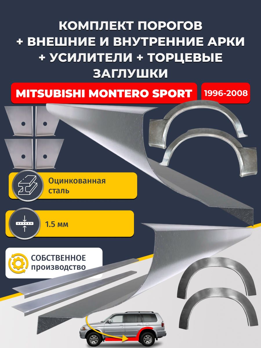 Комплект ремонтных задних внешних и внутренних арок (0,8 мм) + комплект порогов + 4 торцевые заглушки + усилители, на Mitsubishi Montero Sport 1996-2008 (Монтеро Спорт 1) Оцинкованная сталь 1.5 мм