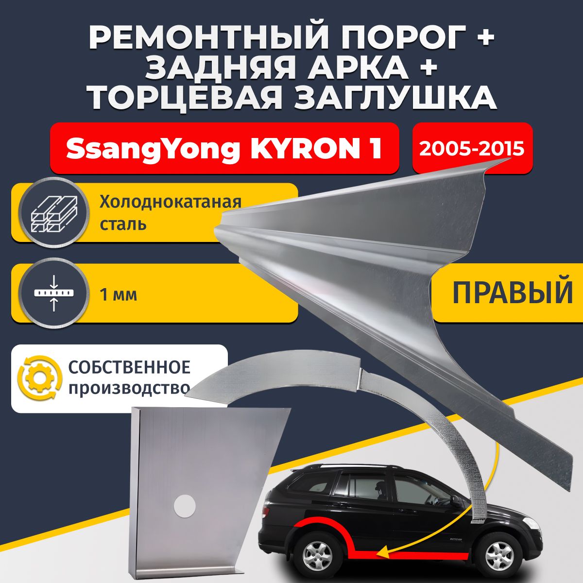 Правая задняя ремонтная арка (0,8 мм) и правый стандартный ремонтный порог (1 мм) + торцевая заглушка (1 мм) на SsangYong Kyron 1 2005-2015 (Ссанг Йонг Кайрон 1). Холоднокатаная сталь