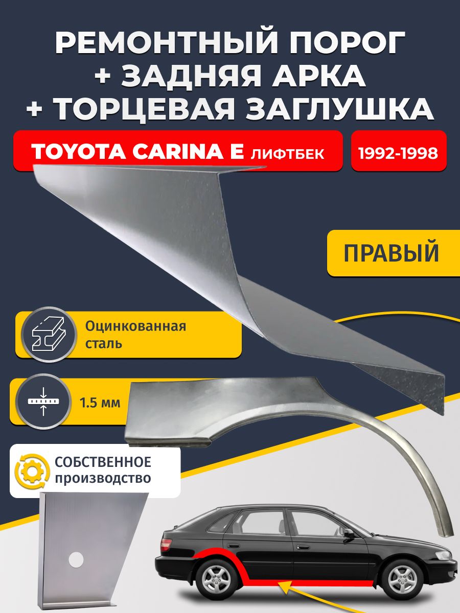 Правая задняя ремонтная арка (0,8 мм) и правый стандартный ремонтный порог (1,5 мм) + торцевая заглушка (1,5 мм) на Toyota Carina E 1992-1998 лифтбек (Карина Е). Оцинкованная сталь