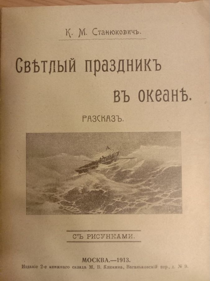Светлый праздник в океане. Рассказ