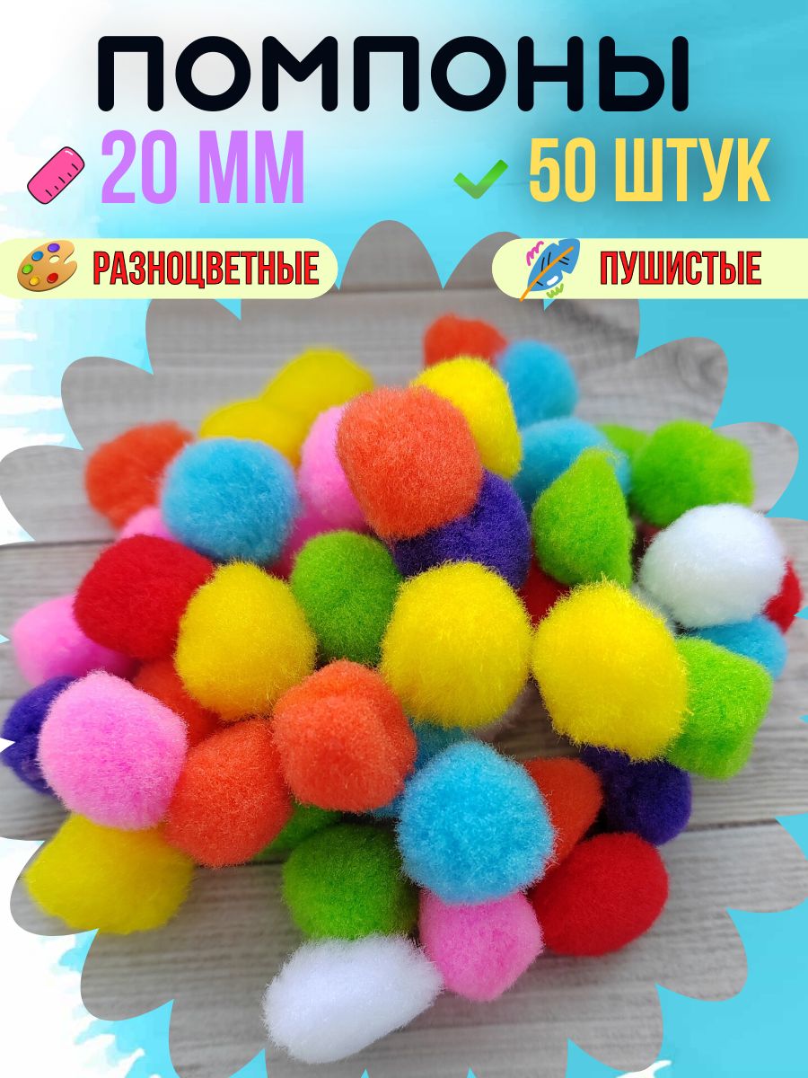 Помпоны пушистые для творчества и рукоделия 20 мм, 50 штук цветные