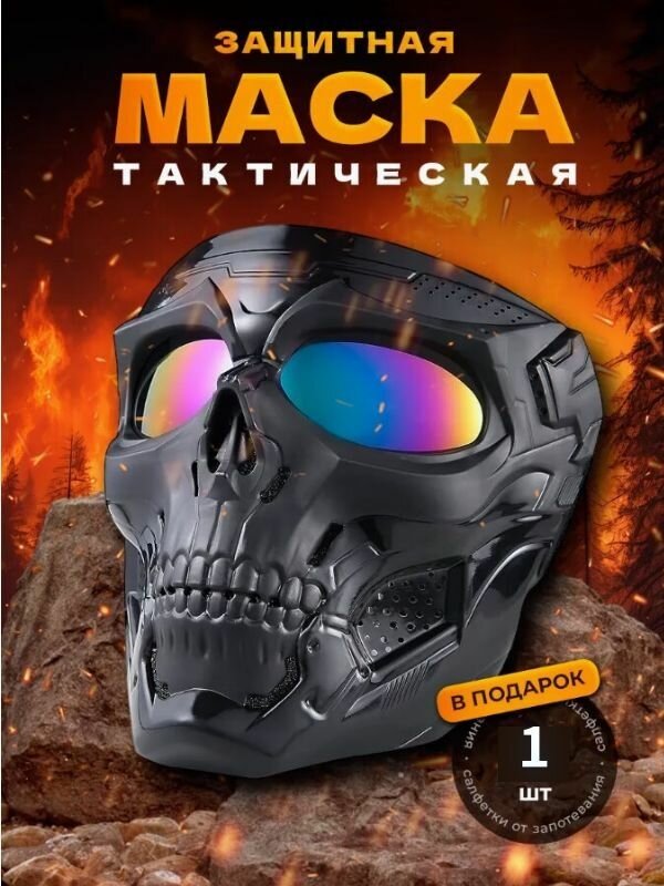 Маска череп тактическая, защитная, для арбидола и других видов спорта
