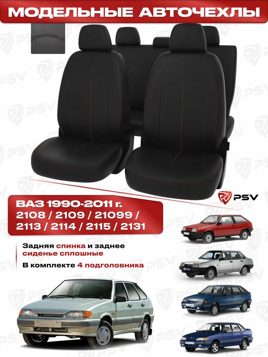 Чехлы на сиденья автомобильные PSV для ВАЗ 21099 1990-2011 г. - черный/отстрочка красная, экокожа Оригинал