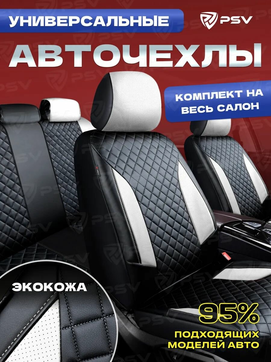 Чехлы на сиденья автомобильные в машину универсальные весь салон PSV King Next (Черный-Белый), экокожа