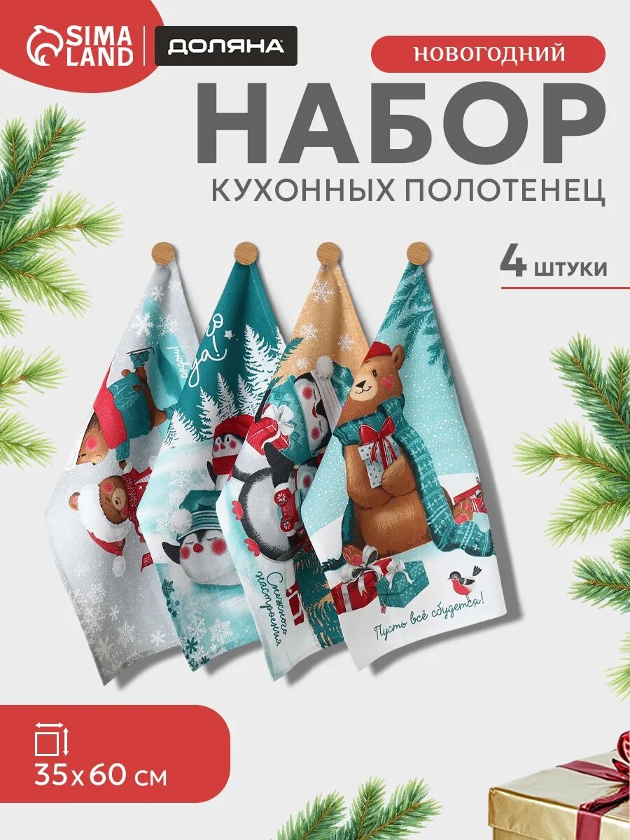 Набор кухонный полотенец - 4 штуки Доляна "Веселого Нового года" размер 35х60 см, 100% хлопок
