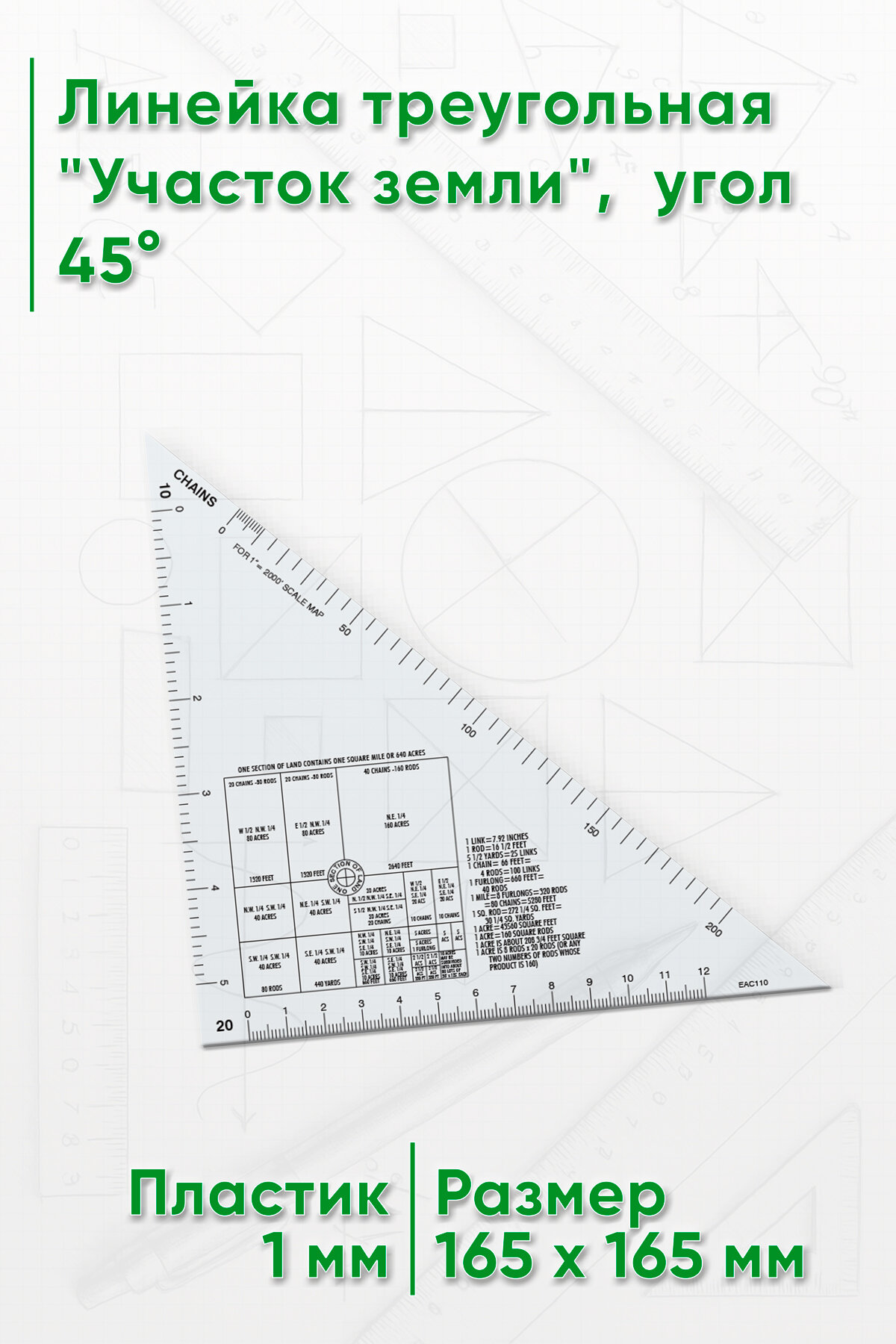 Линейка треугольная Участок земли , угол 45