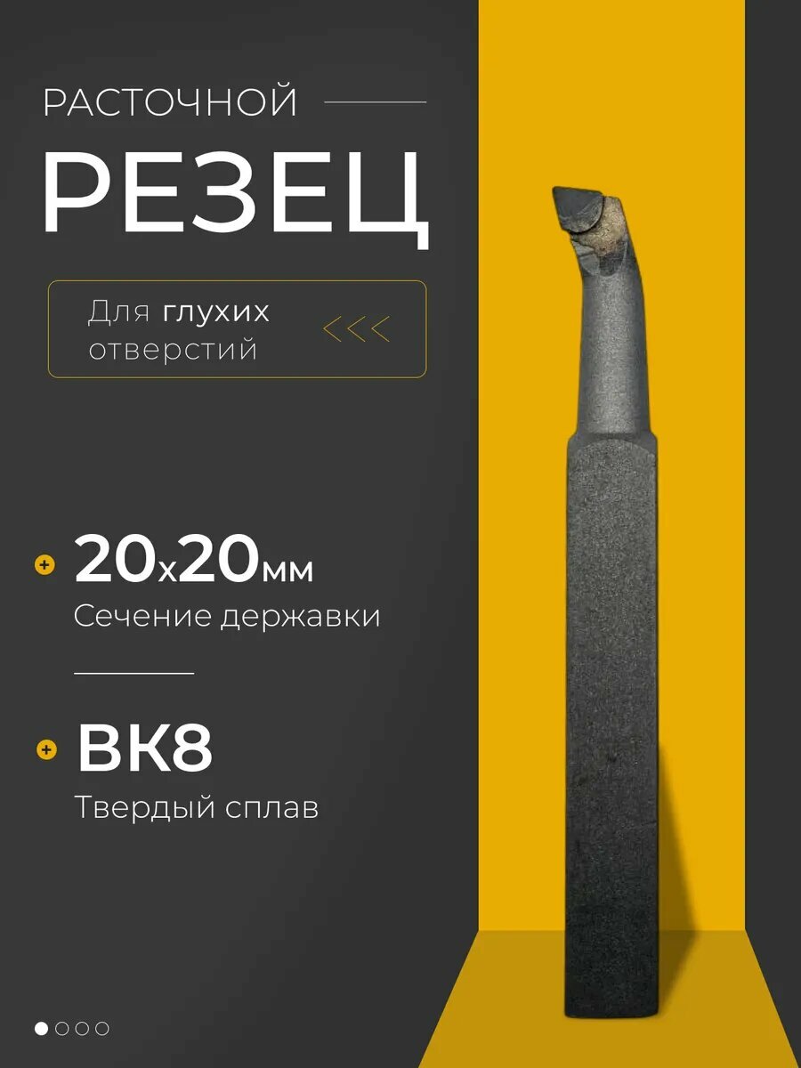 Резец расточной для глухих отверстий 20х20мм ВК8