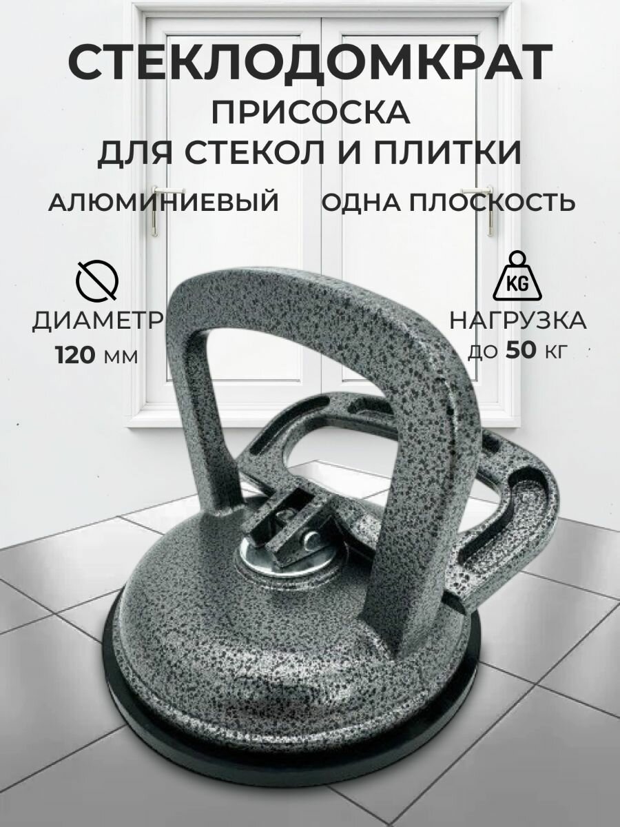 Стеклодомкрат для стекол и плитки Ø 120 мм