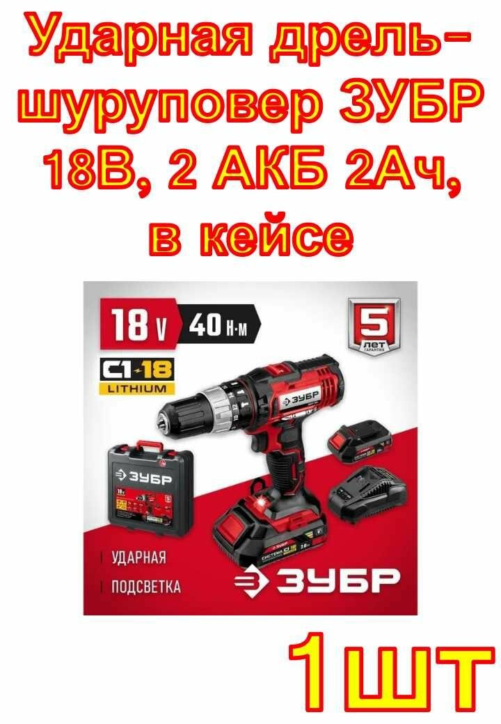 Ударная дрель-шуруповер ЗУБР 18В, 2 АКБ 2Ач, в кейсе