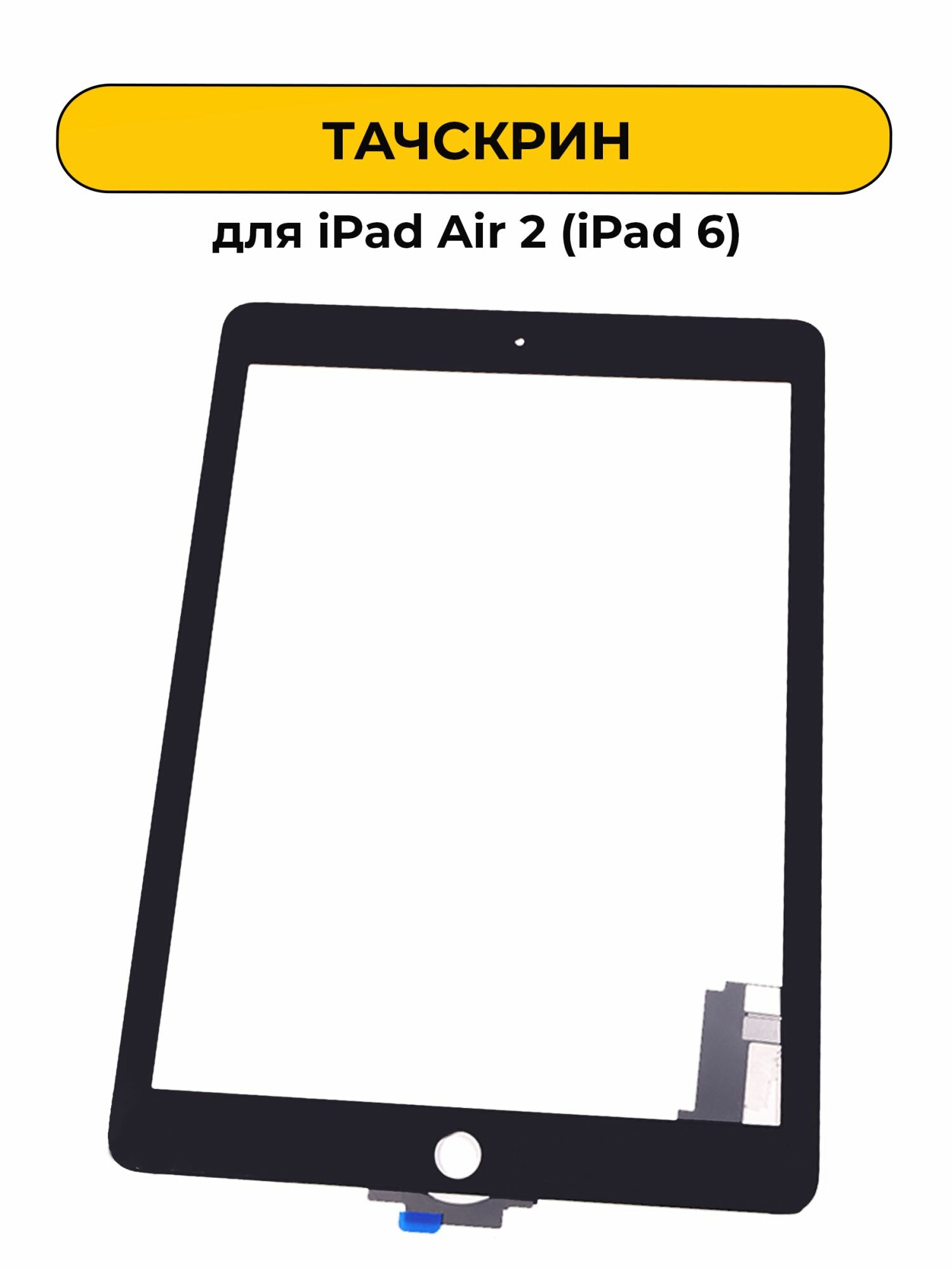 Тачскрин (сенсорное стекло) для iPad Air 2 (iPad 6) черный AAA