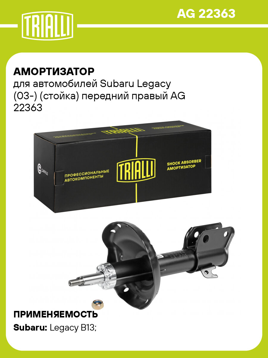 Амортизатор передний для Subaru Legacy (03-) AG 22363