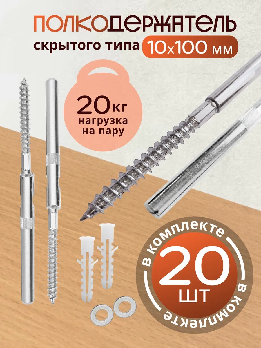 Полкодержатель скрытого типа 10*100,20шт