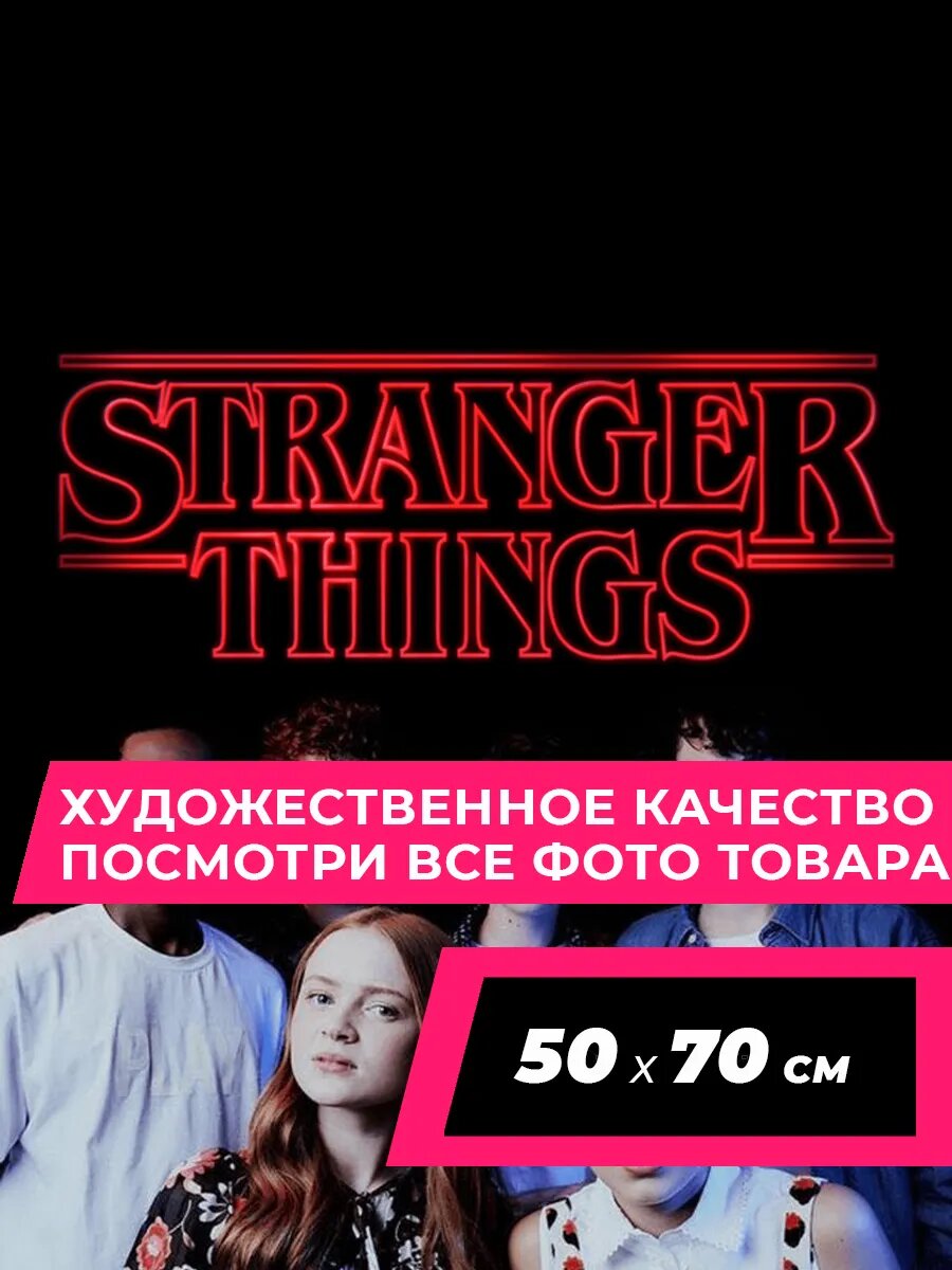 Постер Очень странные дела ОСД Very Strange Things 50 на 70, матовая фотобумага премиум качества