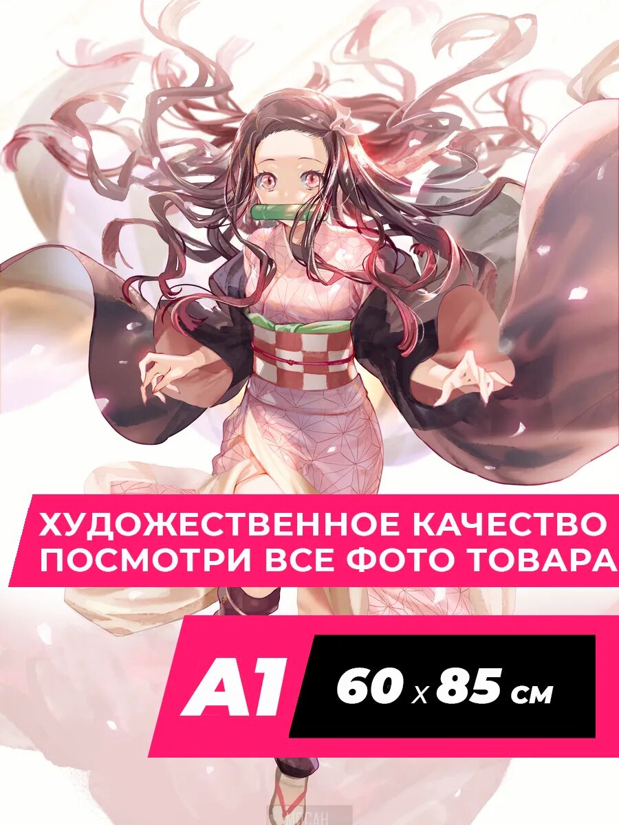 Постер Незуко Камадо на стену 5 Nezuko Kamado A1, матовая фотобумага премиум качества