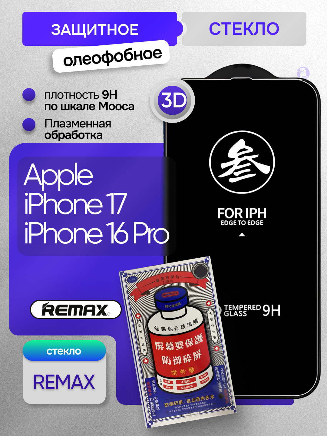 Защитное стекло REMAX для iPhone 17 / iPhone 16 Pro 6.3" GL-27
