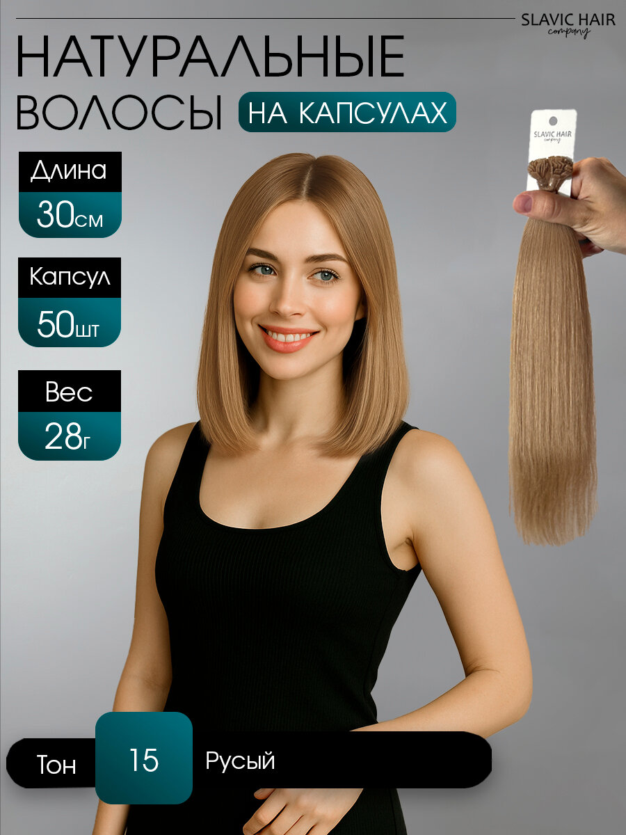 Натуральные волосы для наращивания на капсулах длина 30 см 50шт 15 тон / Slavic Hair company