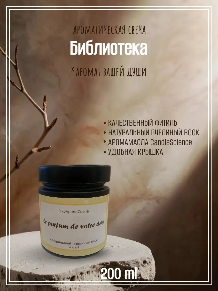 Свеча ароматическая Библиотека 200ml