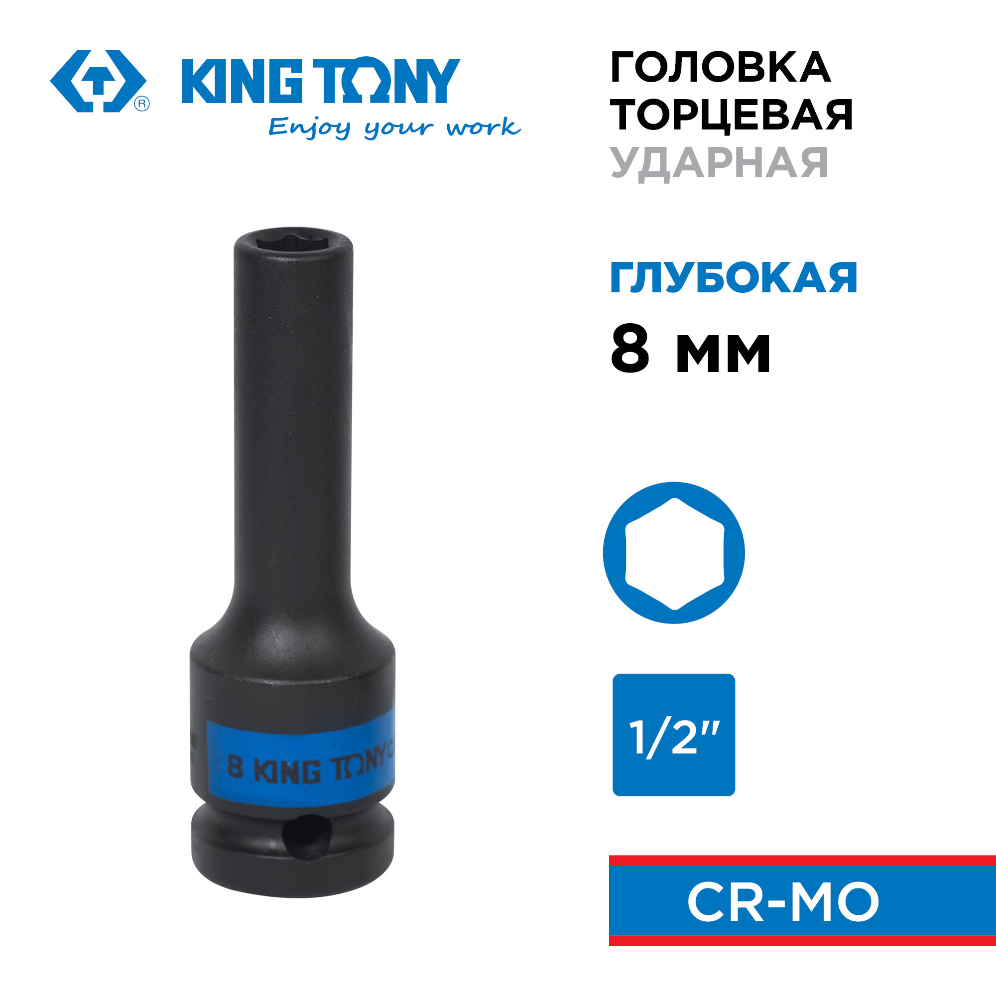 Головка торцевая ударная глубокая шестигранная 1/2", 8 мм KING TONY 443508M