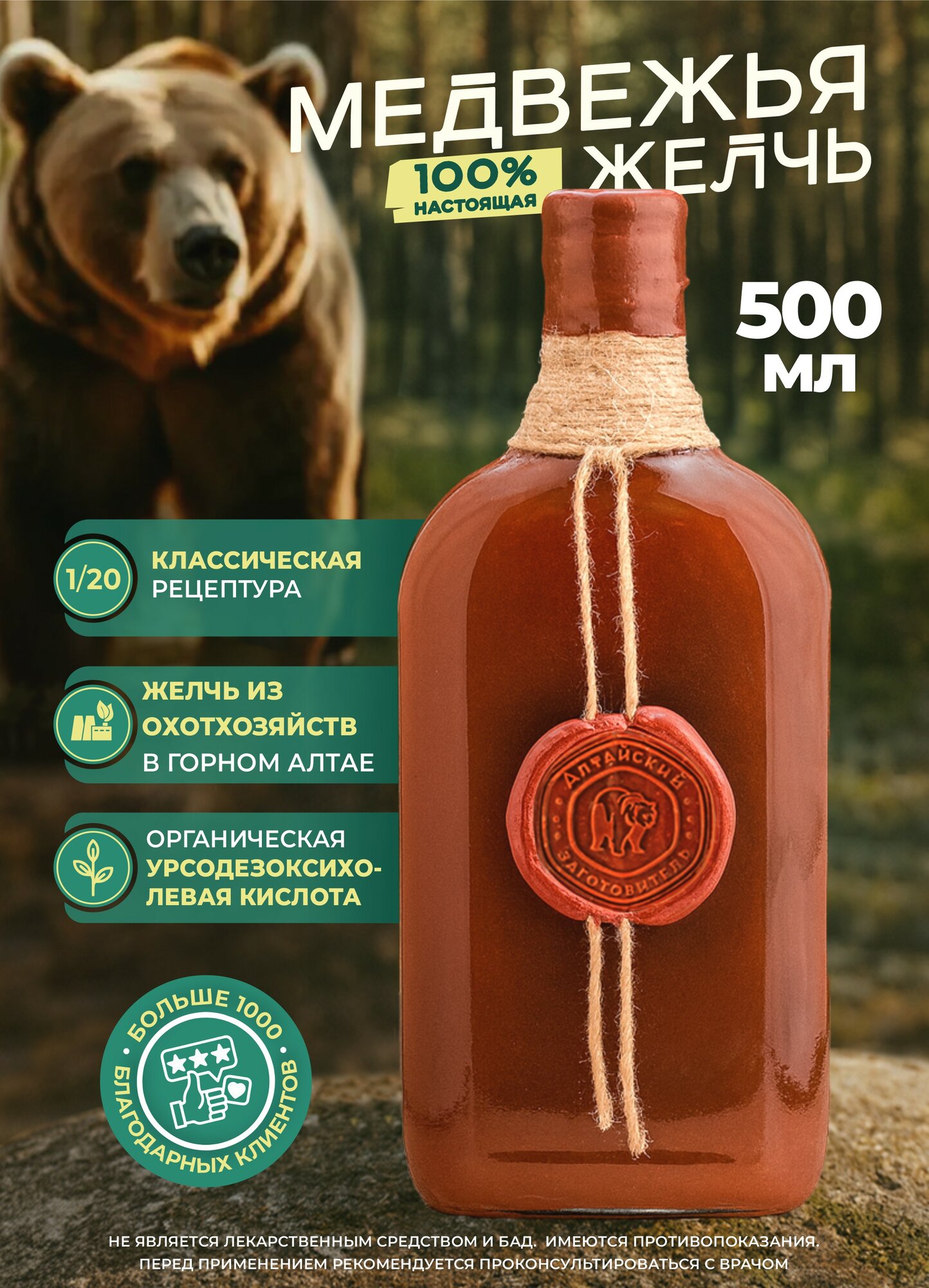Настойка Медвежья желчь - Алтайский заготовитель, 500 мл