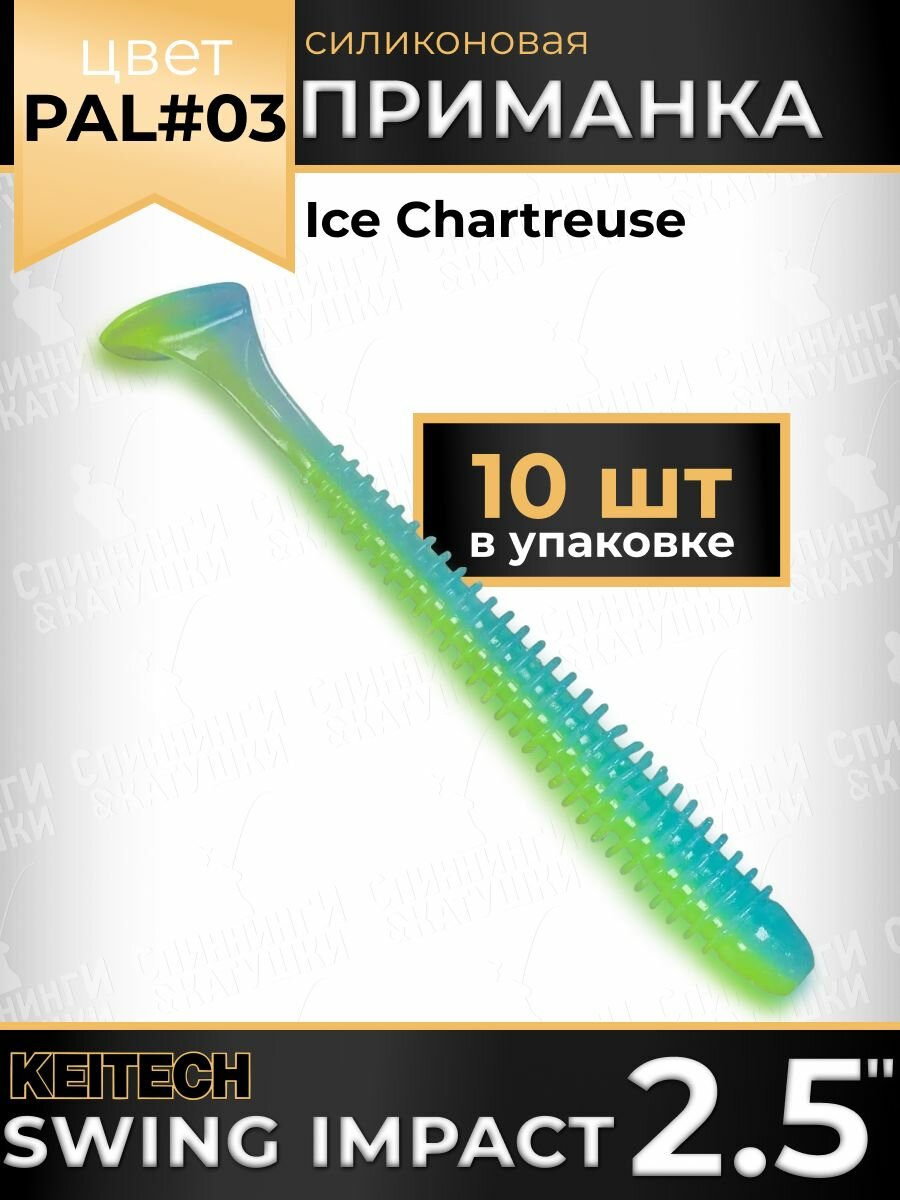 Силиконовая приманка Keitech Swing Impact 2.5" PAL #03