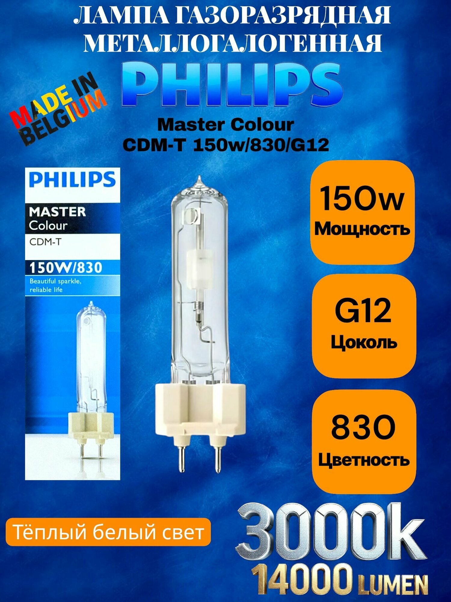 Лампа металлогалогенная PHILIPS MASTER Colour CDM-T 150w/830/G12