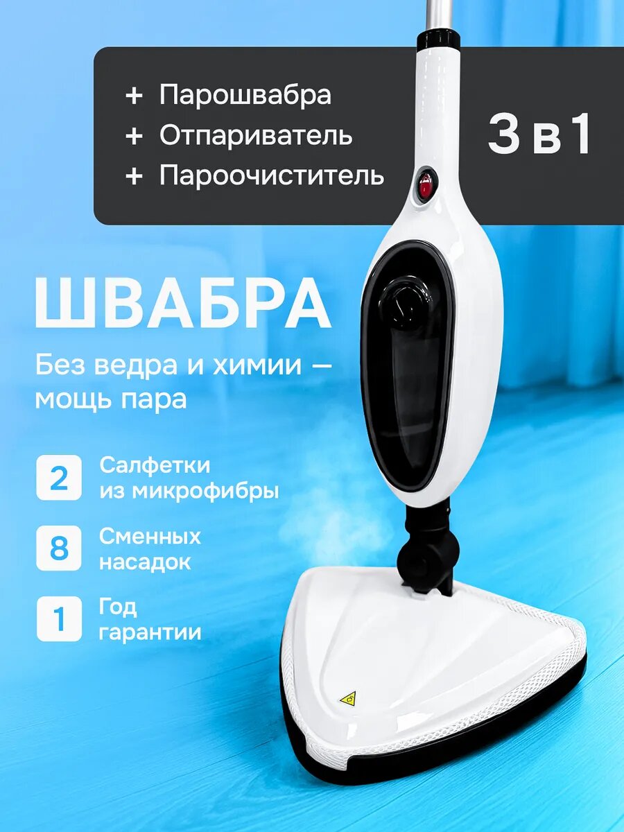 Паровая швабра пароочиститель и отпариватель для дома, 12 в 1