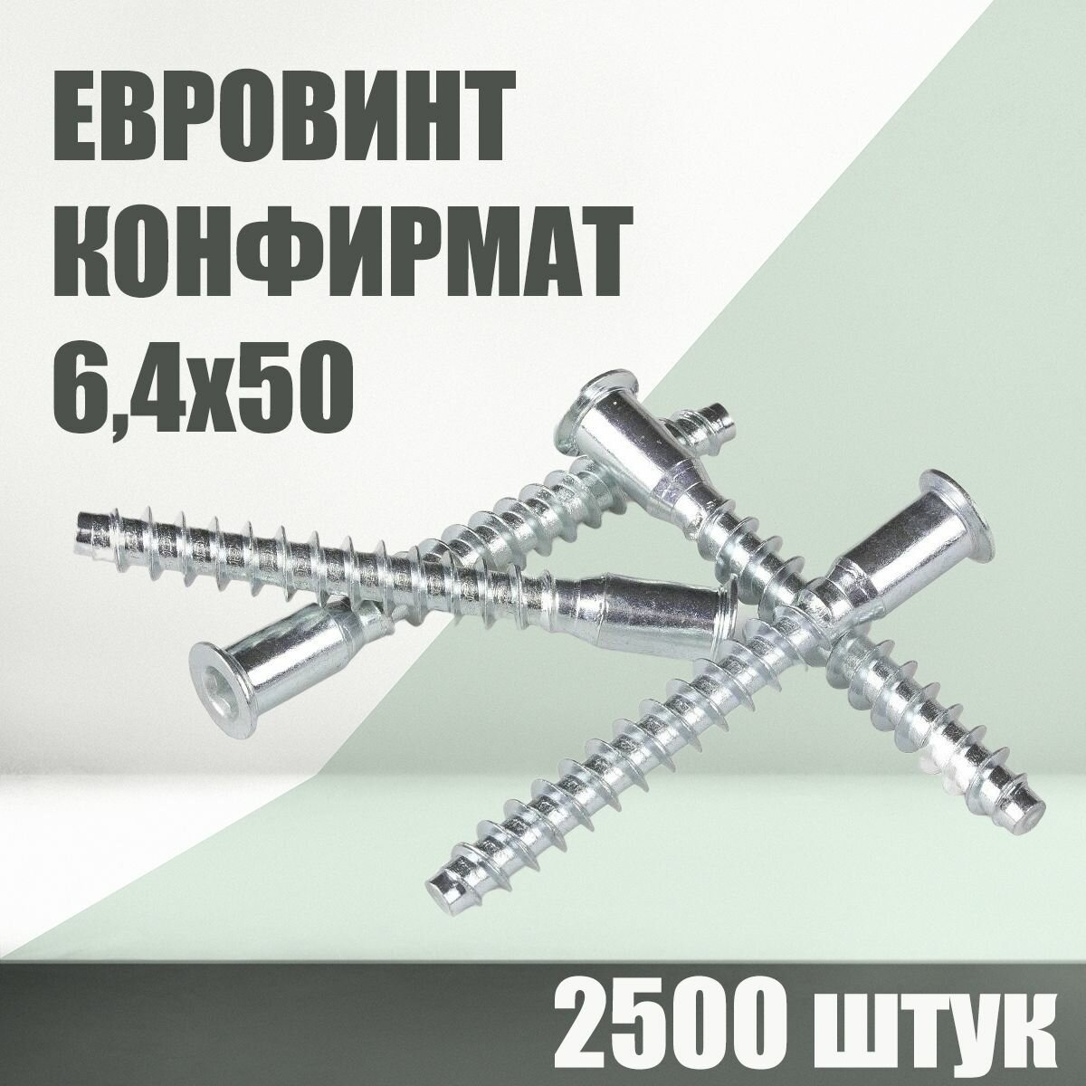 Винт конфирмат 6,4х50 под шестигранник, большая упаковка, 2500шт