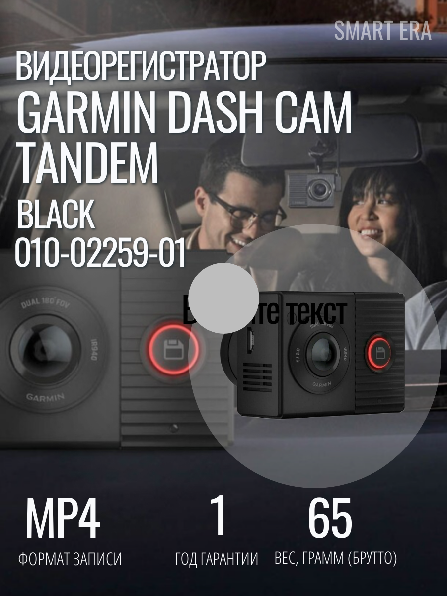 Видеорегистратор Garmin Dash Cam Tandem (010-02259-01), черный