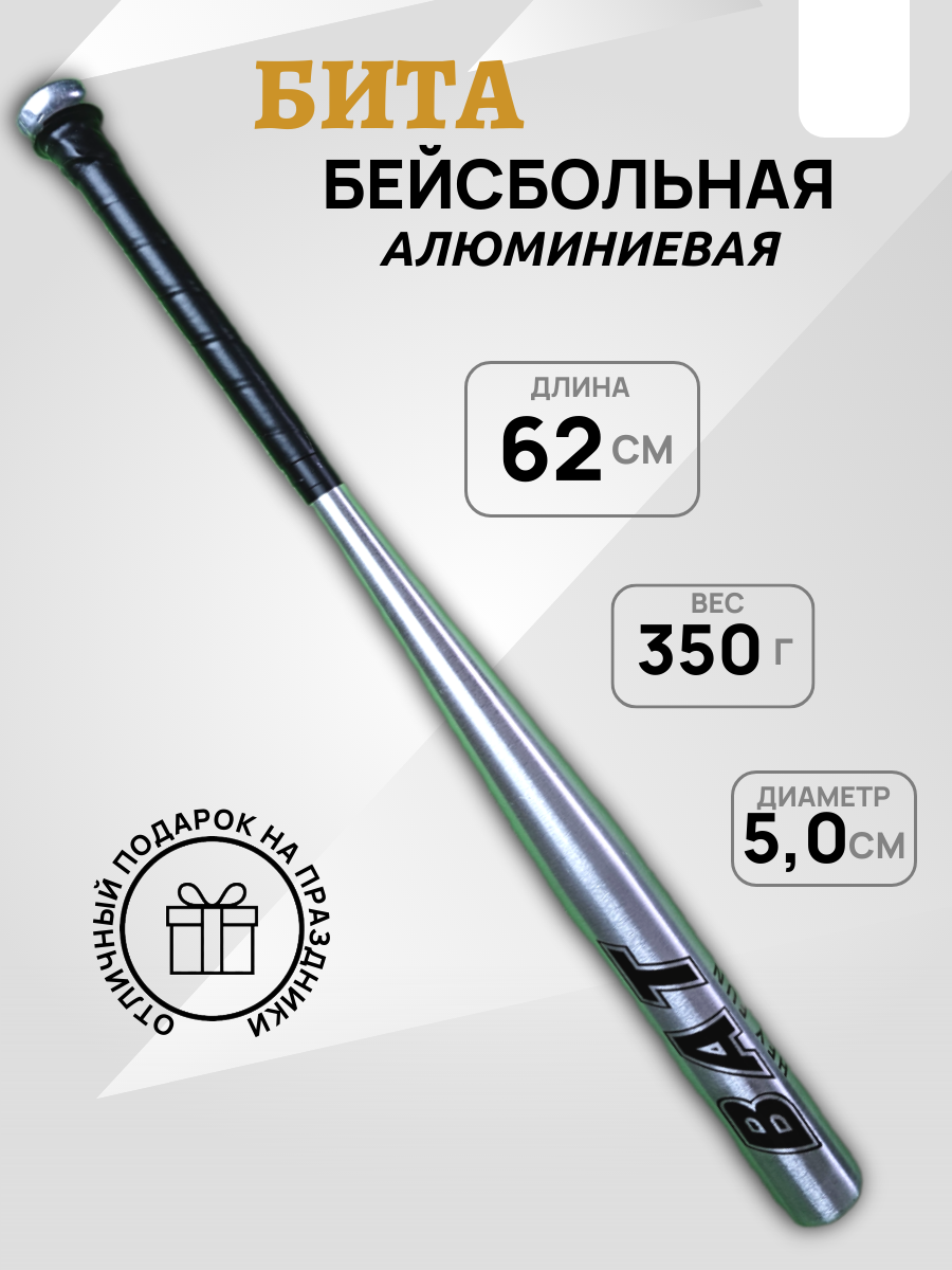 Бита бейсбольная, алюминиевая, 62 см(25"), PU-намотка, серая. Отличный подарок.