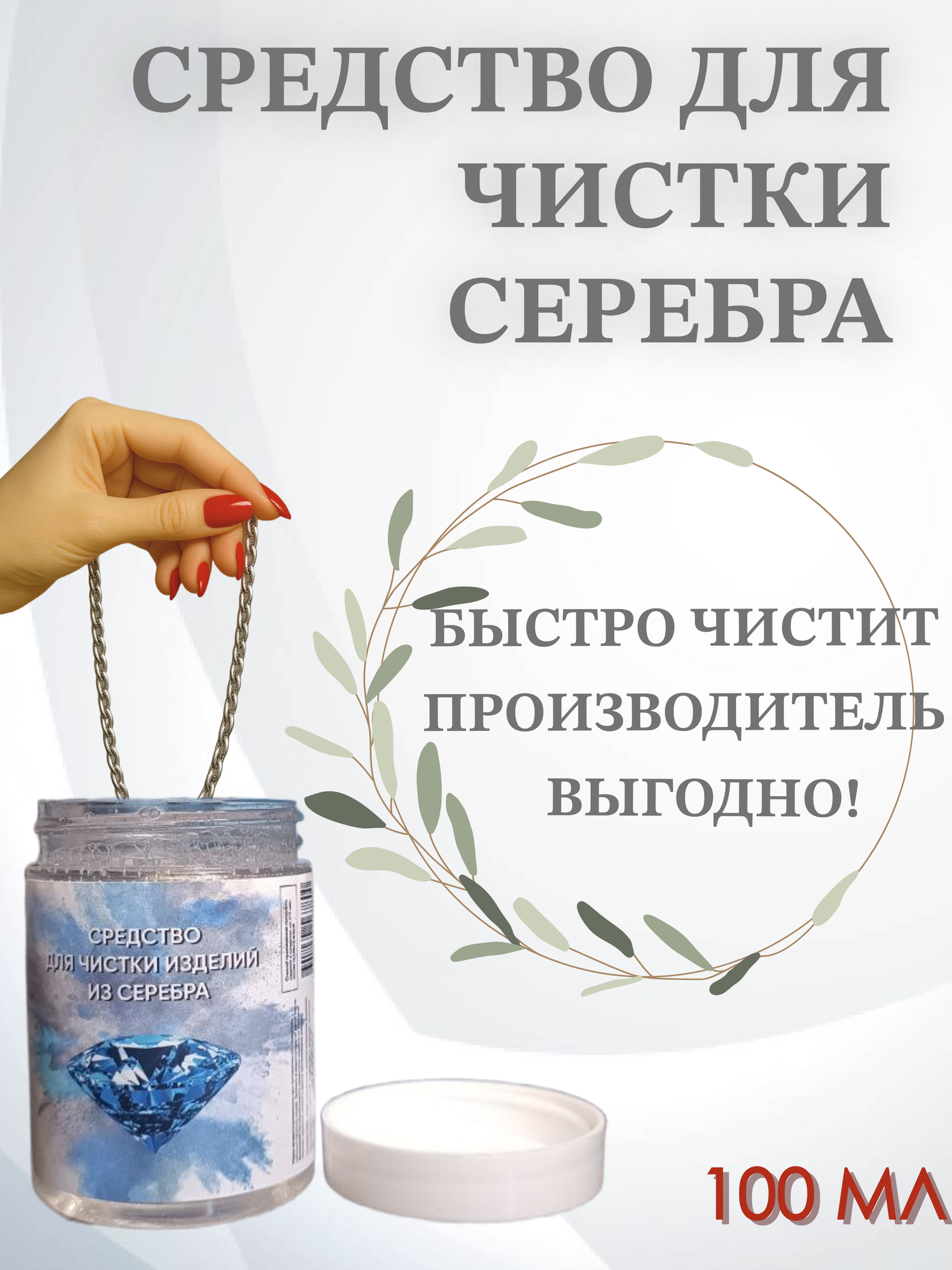 100 мл инновационное средство для чистки серебра с минеральными камнями