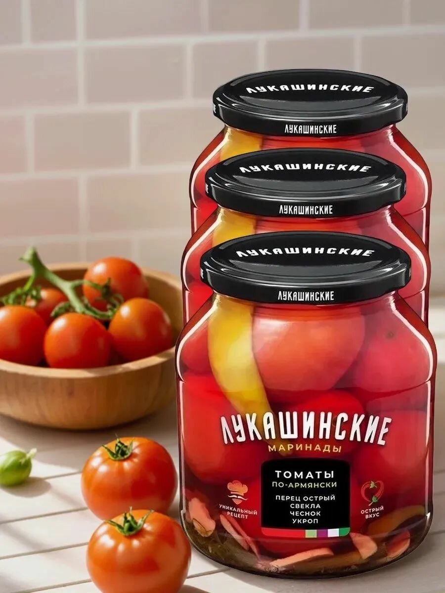 Томаты "Лукашинские" маринованные по-армянски 670 г. (Набор из3шт)
