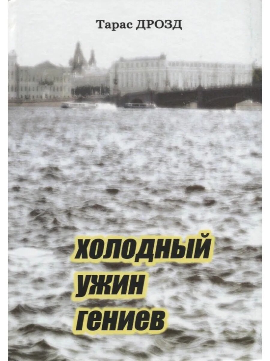 Холодный ужин гениев