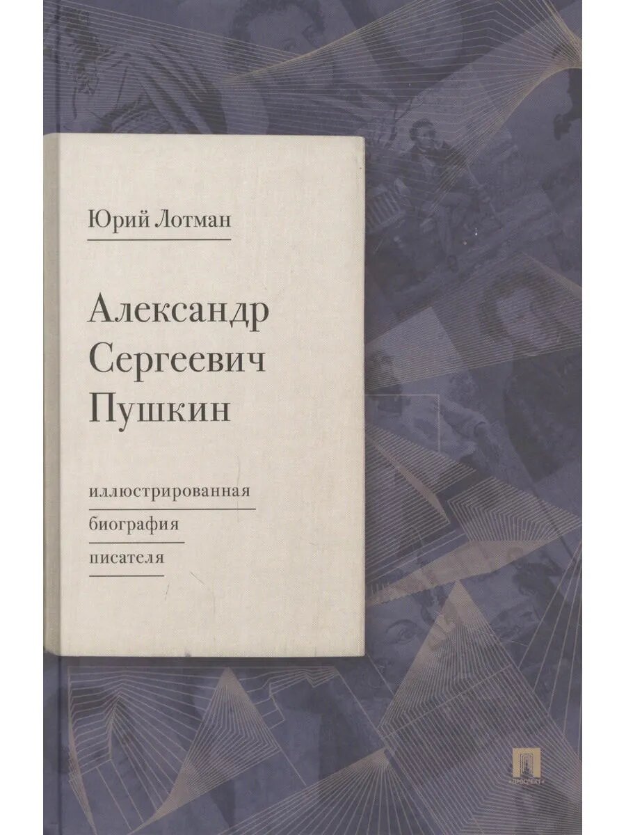 Александр Сергеевич Пушкин: иллюстрированная биография писат