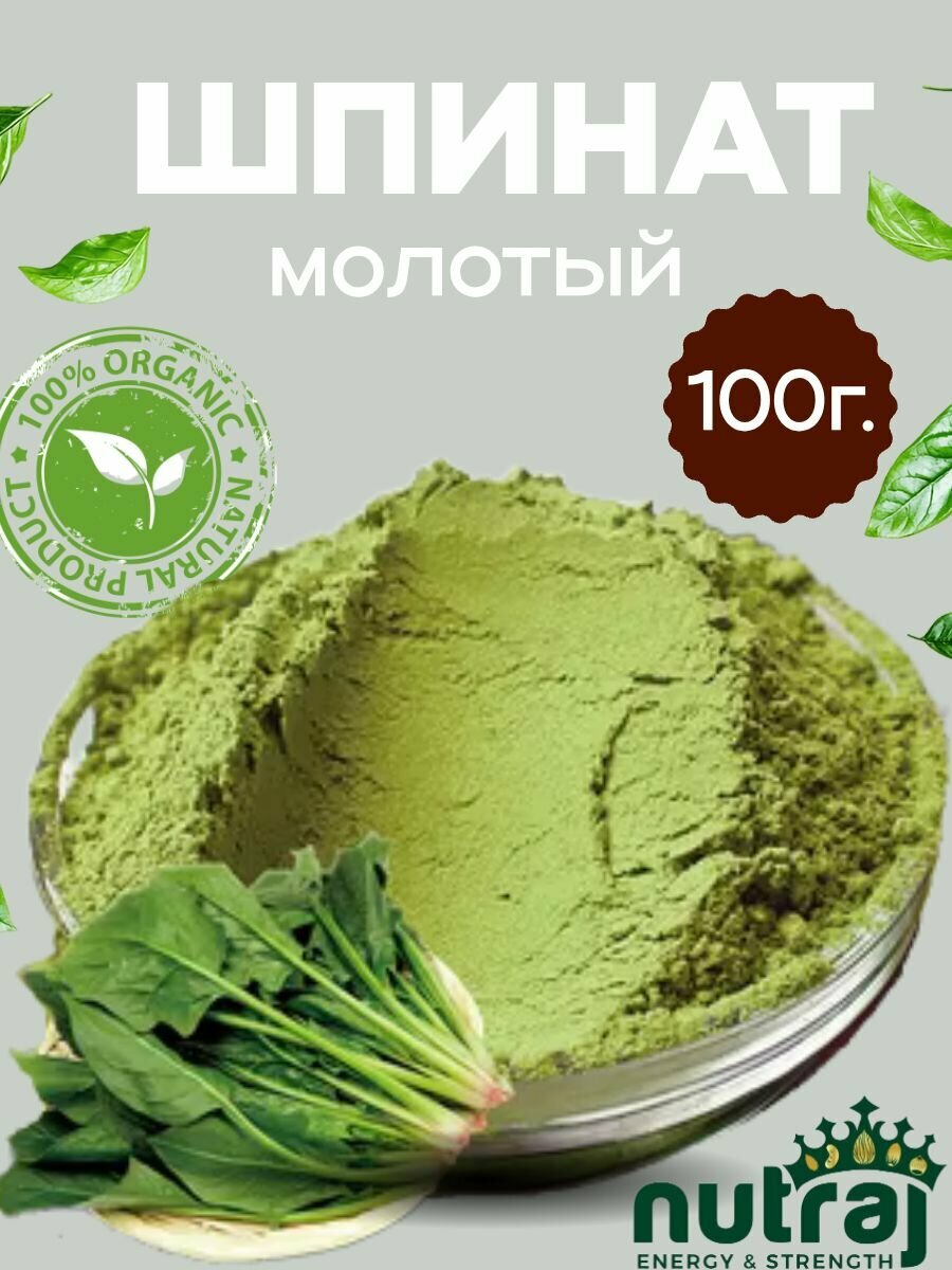 Шпинат сушеный молотый 100г.